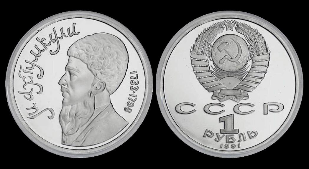 Russia 1 rubel 1991- Makhtumkuli- proof in plastic capsule | European Coins