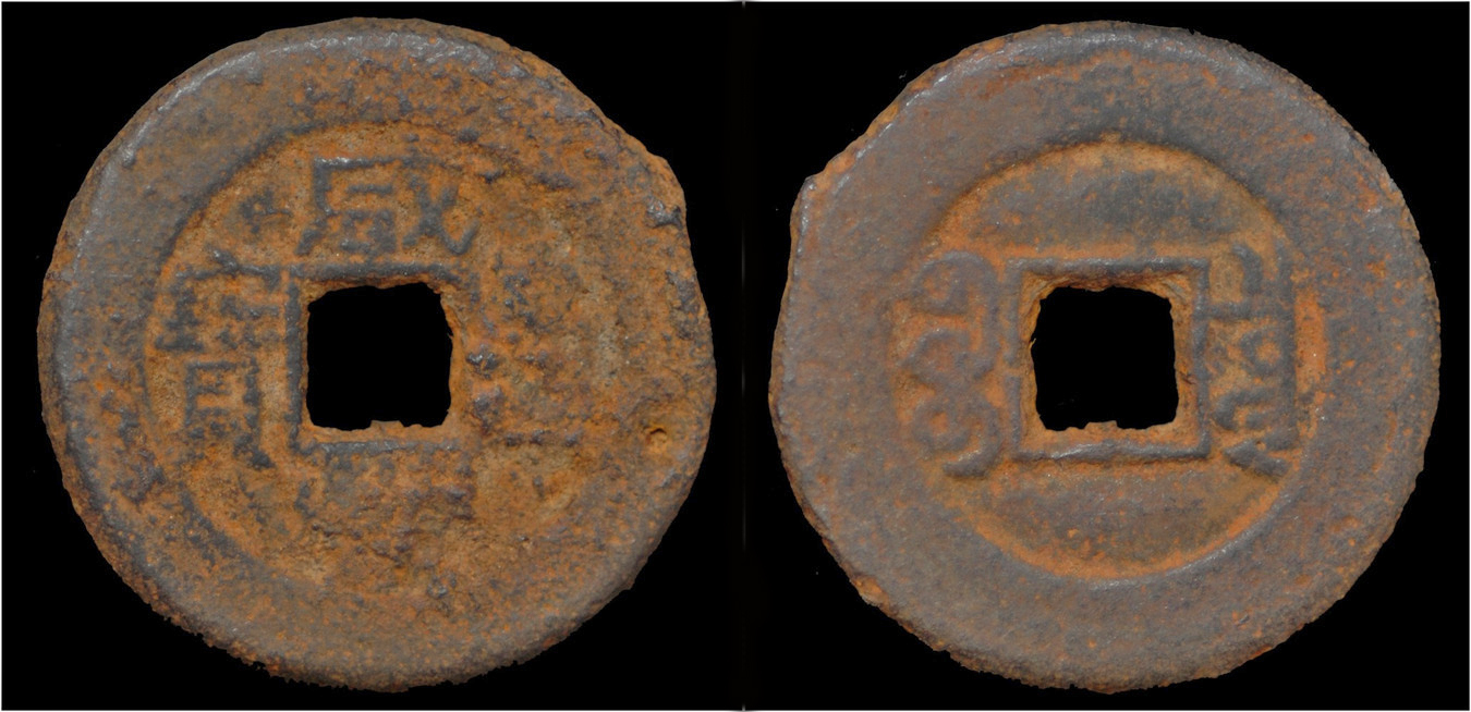 China Qing Dynasty emperor Wen Zong iron cash | Ancient Eastern Coins