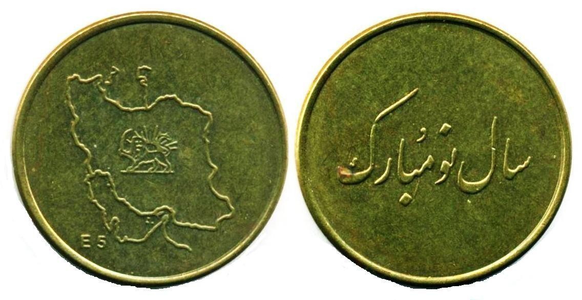 IRAN: NOWRUZ NEW YEAR COMMEMORATIVE COIN, LION AND THE SUN, VERY RARE!
