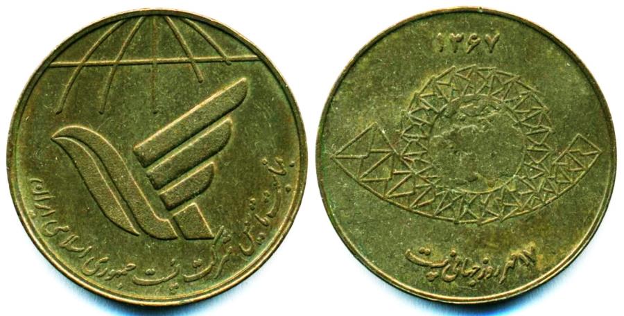 IRAN: Day of World postal services commemorative coin AU-UNC | Asian ...