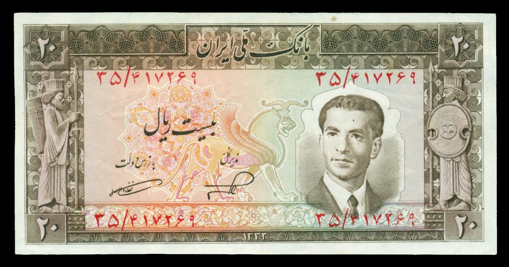 IRAN: 1953 Young Shah Pahlavi 20 Rial Banknote, ALI GHAPOO in Isfahan ...