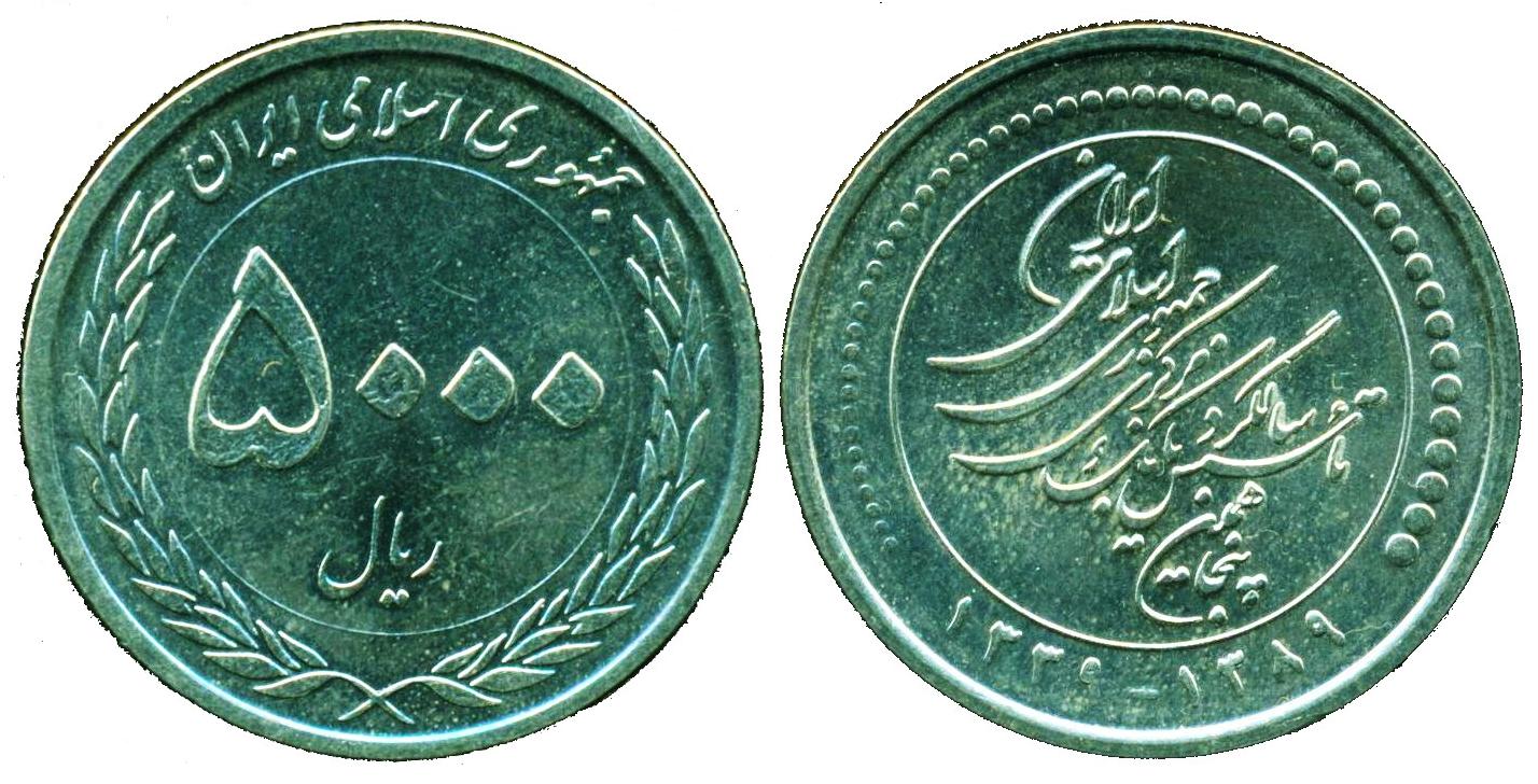 IRAN: 5000 Rials 50th Anniversary of Central Bank, SH 1389 (2010) UNC!