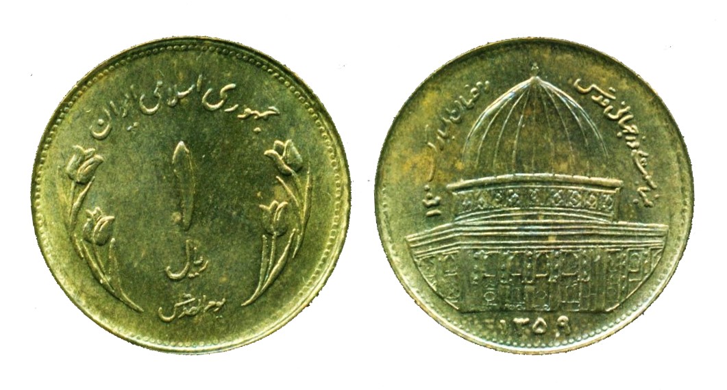 IRAN: 1980 Commemorative One Rial, World Jerusalem day SH 1359 UNC!