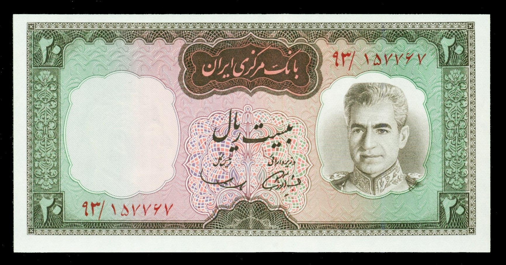 IRAN: 1969 Shah Pahlavi 20 Rials Banknote, Old Persian Painting, SH ...