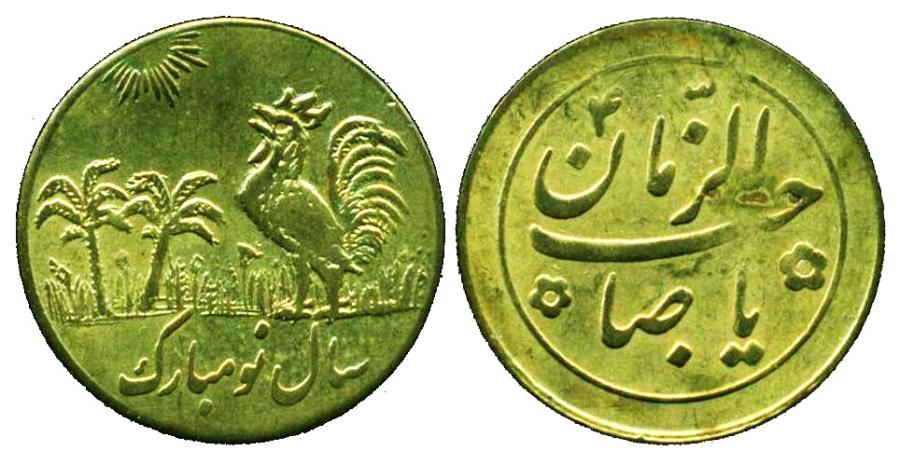 IRAN, PAHLAVI: NEW YEAR NOWRUZ TOKEN, ROOSTER, SUN & TREES, UNC.