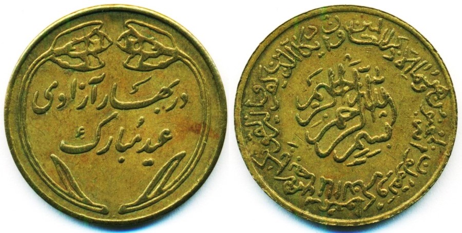 IRAN: COMMEMORATIVE EID GHADIR COIN TOKEN, SPRING OF FREEDOM | Asian ...