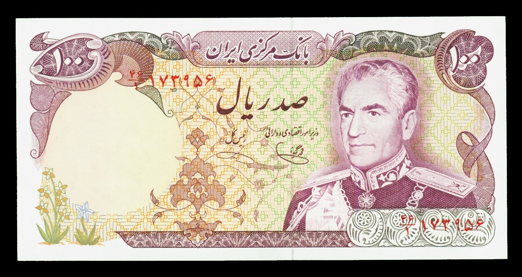 IRAN: 100 Rials Muh Reza Shah Pahlavi Banknote, Pahlavi Museum, 1974 ...