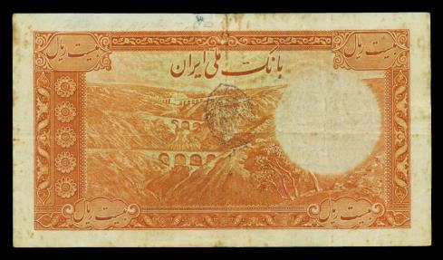 IRAN: 1938 Reza Shah Pahlavi 20 Rials Banknote Paper Money, RAILROAD ...