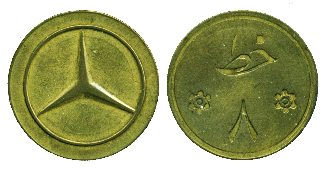 IRAN: Pahlavi era Transit Token, Struck C. 1950s, Mercedes-Benz, RARE!