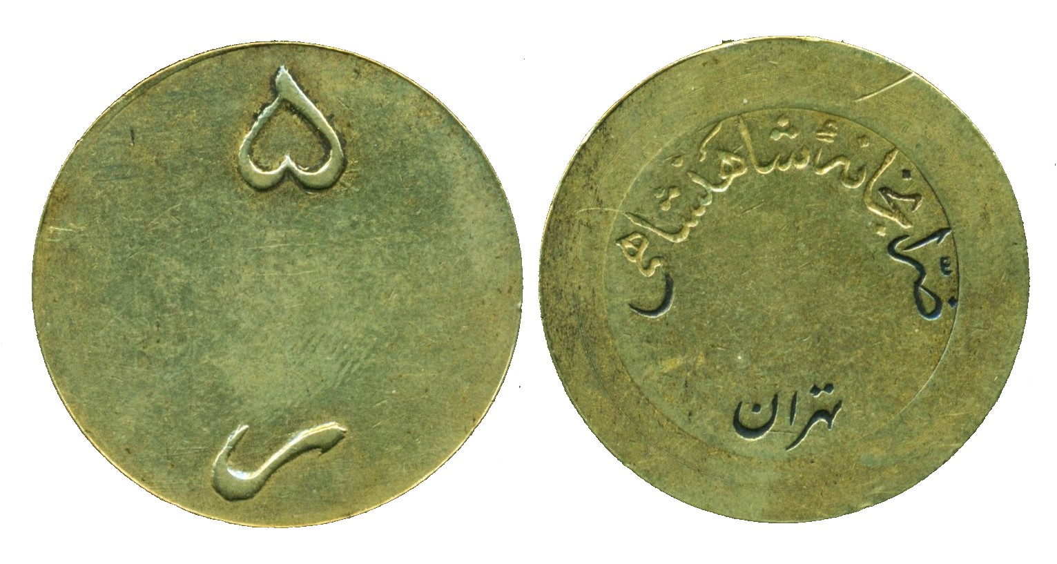 IRAN: Pahlavi era Imperial Army 5 Rials Token, Zarrabkhaneh Shahanshahi ...