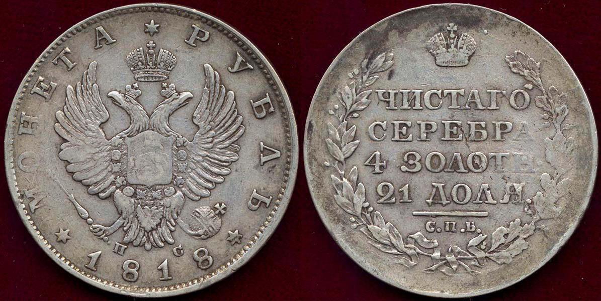 RUSSIA 1818 RUBLE VF+ ... ALEXANDER I | European Coins