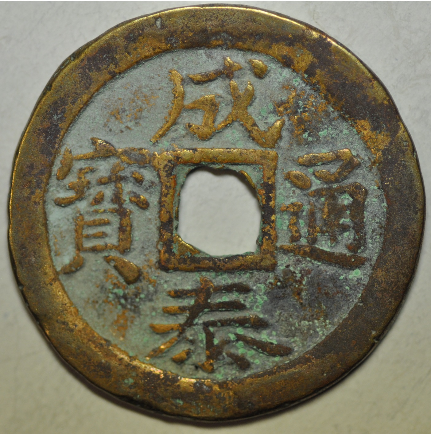 Annam French Protectorate; Cast 10 Van no date 1888 - 1907 | Asian and ...