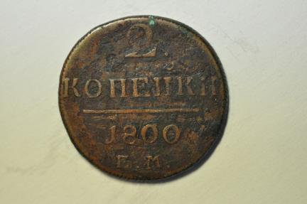 Russia; Copper 2 Kopeks 1800 EM | European Coins