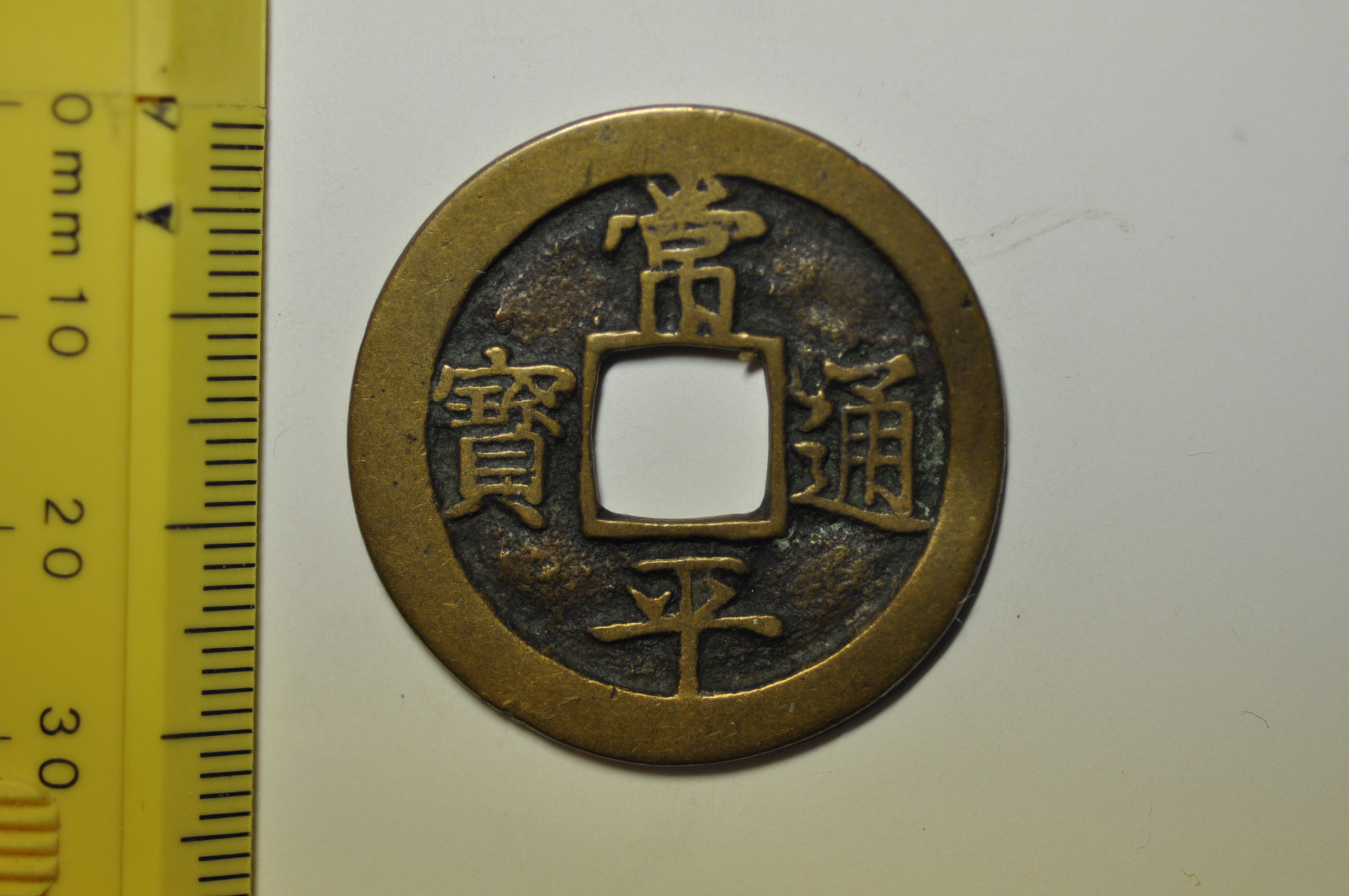 Korea, Seoul Charity Office; Cast 2 Mun no date 1679-1695 | Asian and ...