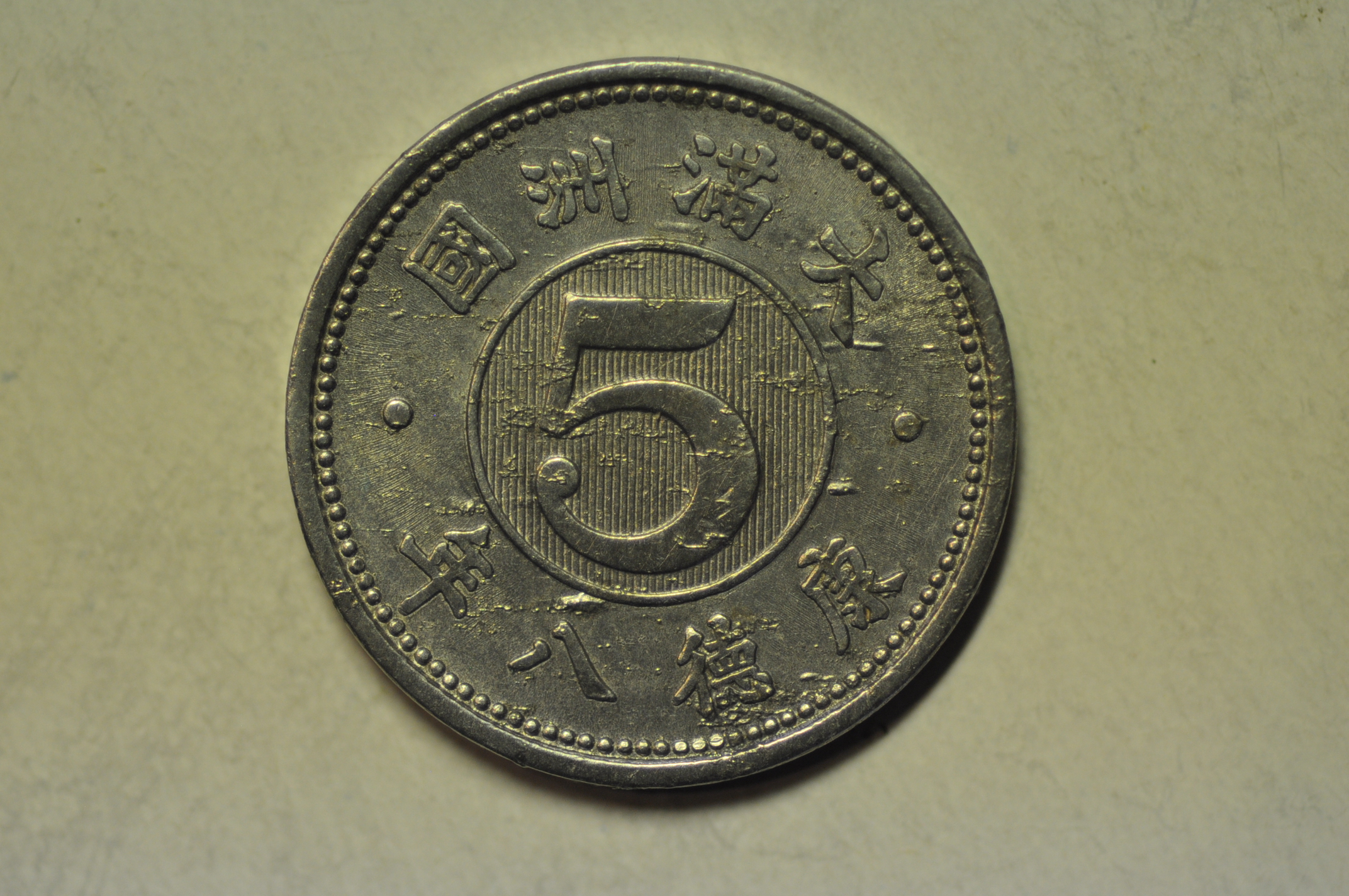 China Manchukuo; 5 Fen KT8 - 1941 | Asian and Middle Eastern Coins