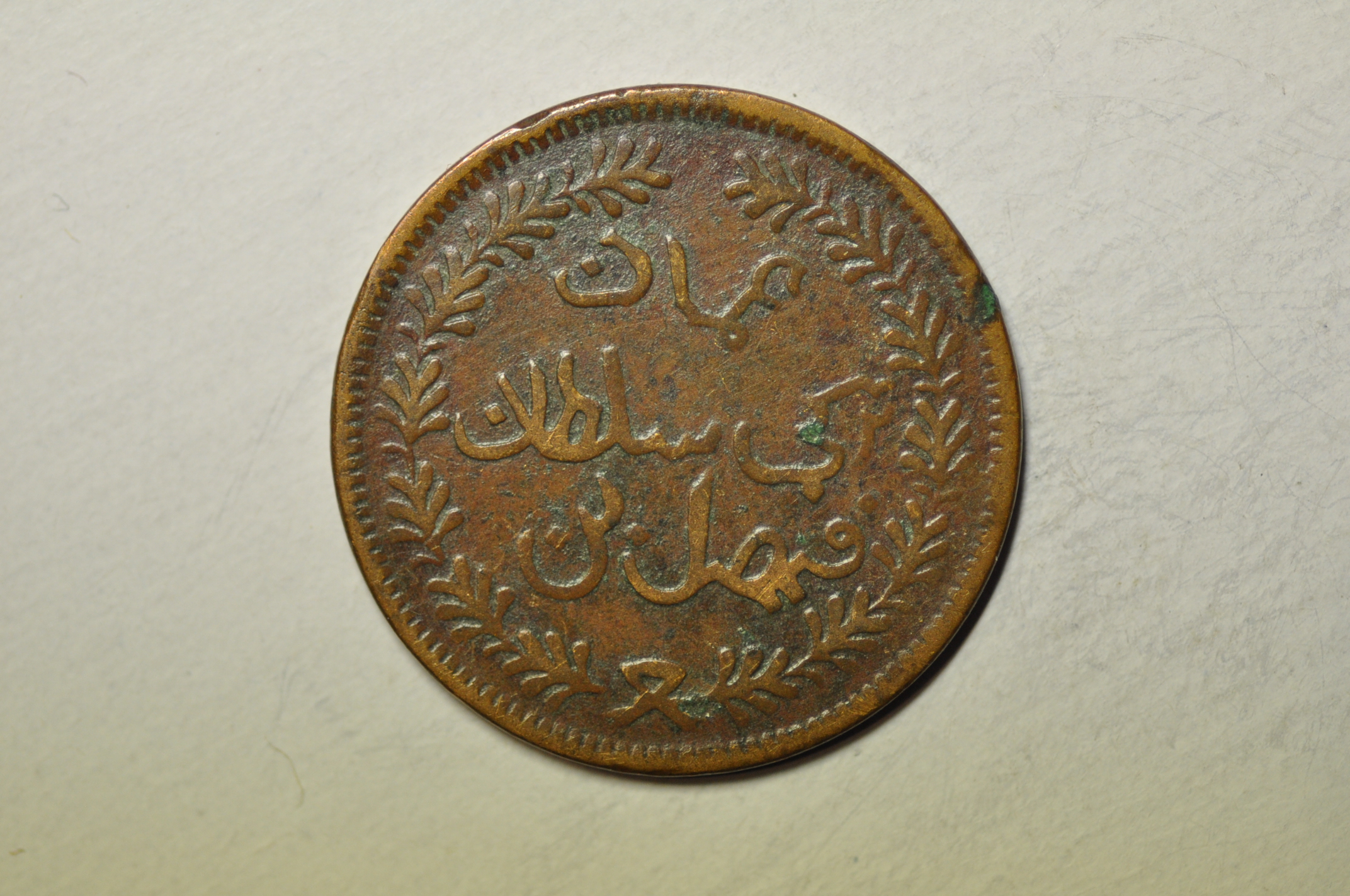 Muscat & Oman; 1/4 Anna AH1315 ~ 1897 AD | Asian and Middle Eastern Coins