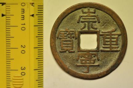 China; Cast 10 Cash no date (1102-1106) Li Script | Asian and Middle ...