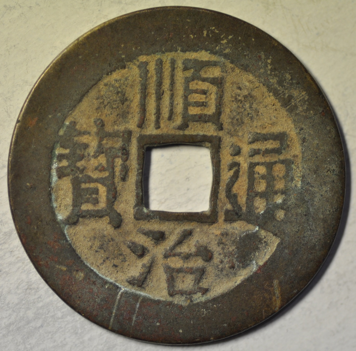 China Qing Dynasty; Cast Cash 1660 - 1661 | Asian and Middle Eastern Coins