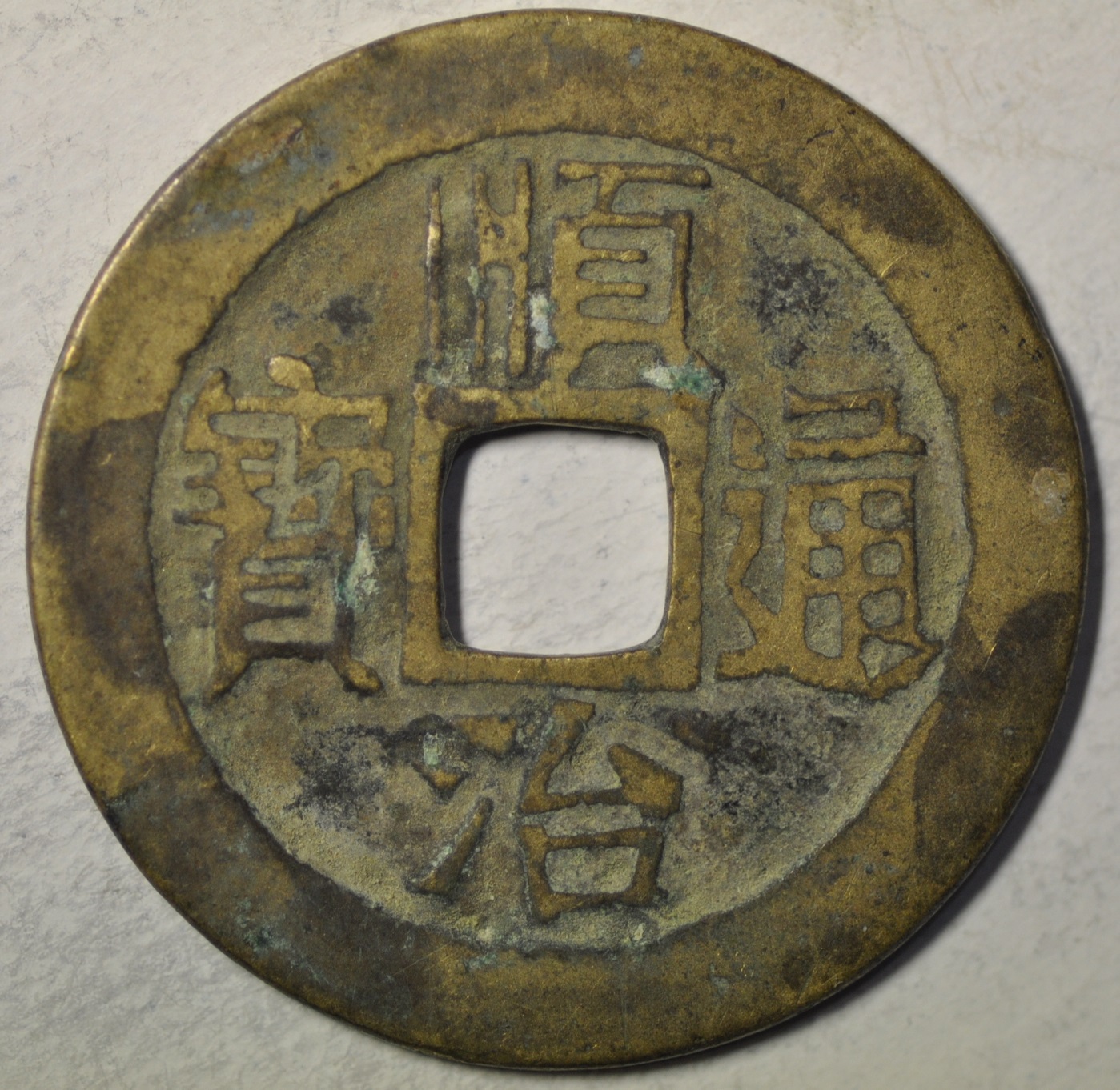 China Qing Dynasty; Cast Cash 1657 - 1661 | Asian and Middle Eastern Coins