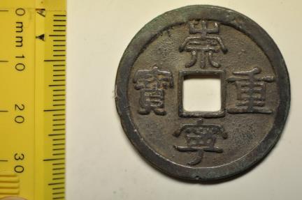 China; Cast 10 Cash no date 1101-1106 AD Li Script | Asian and Middle ...