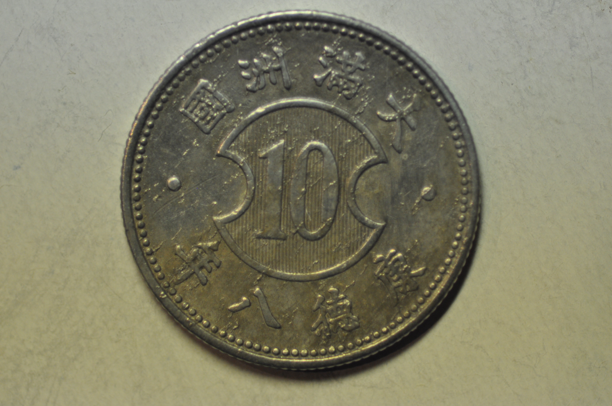 China Manchukuo; Chiao - 10 Fen KT8 - 1941 | Asian and Middle Eastern Coins