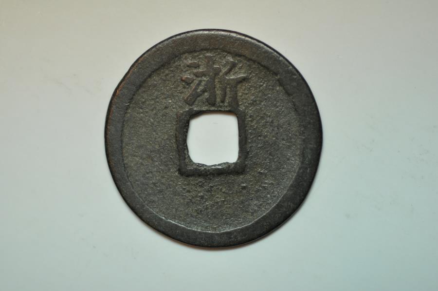 China Ming Dynasty; Cast Cash no date 1368 - 1398 Rare | Asian and ...