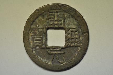 China - The Tang Dynasty; Cast Cash - Haichang Kai Yuan 845 - 1846 AD