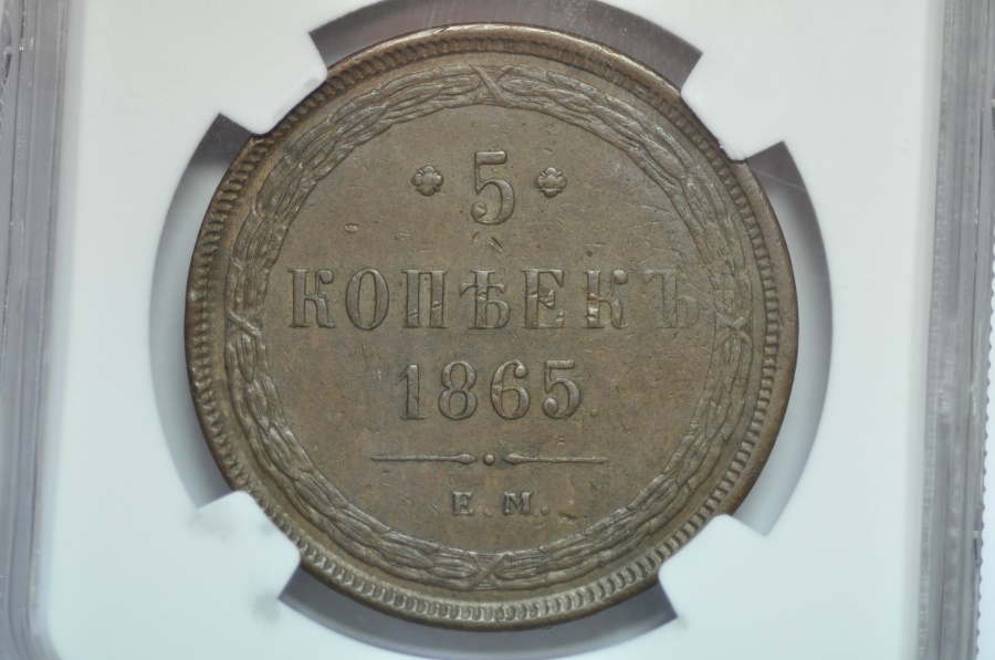 Russia; Copper 5 Kopek 1865 EM NGC AU58 BN | European Coins