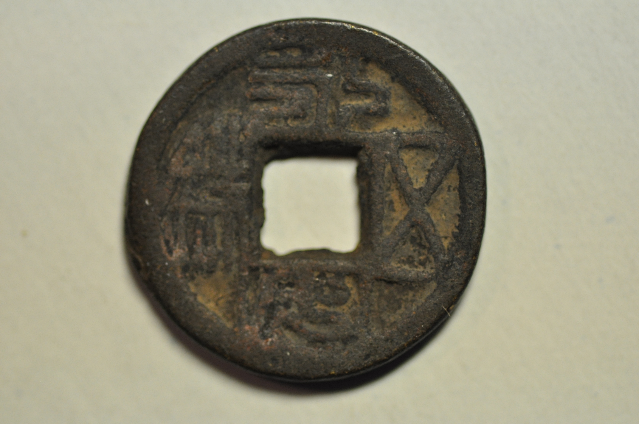 China Northern Dynasties - Northern Wei; Cast Yong An Wu Zhu no date ...
