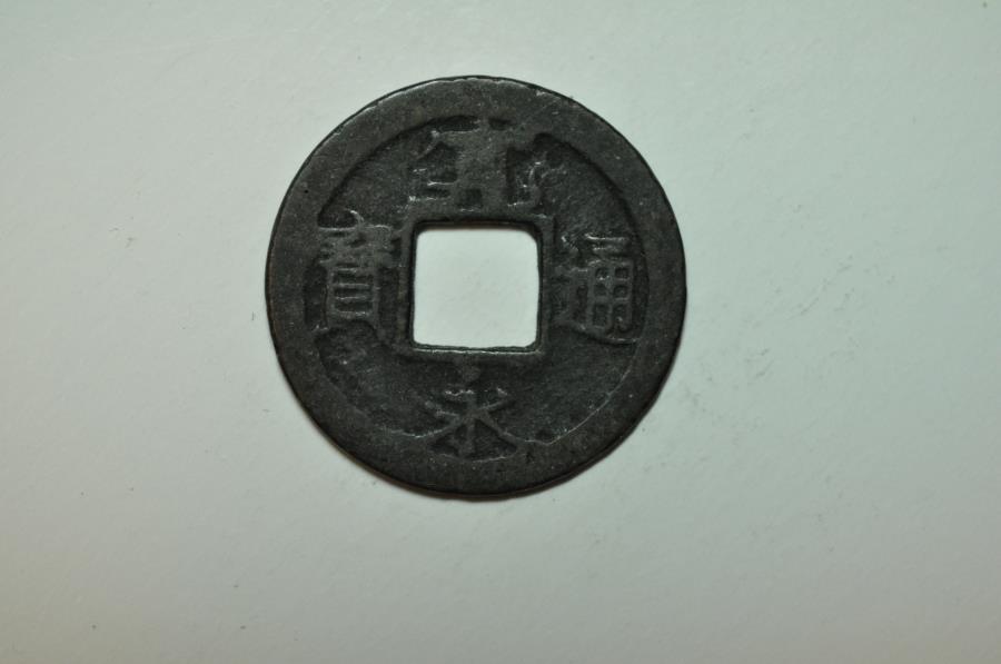 Japan; Mun - Kanei Tsuho Coin 1626 - 1859 | Asian and Middle Eastern Coins