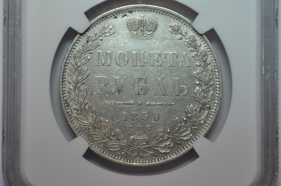 Russia; Silver Rouble 1850 CNB NA NGC AU53 | European Coins
