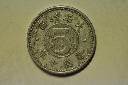 China Manchukuo; 5 Fen KT10 - 1943 | Asian and Middle Eastern Coins