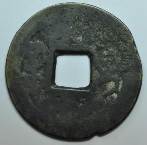 China Qing Dynasty; Cast Cash 1796 -1820 | Asian and Middle Eastern Coins