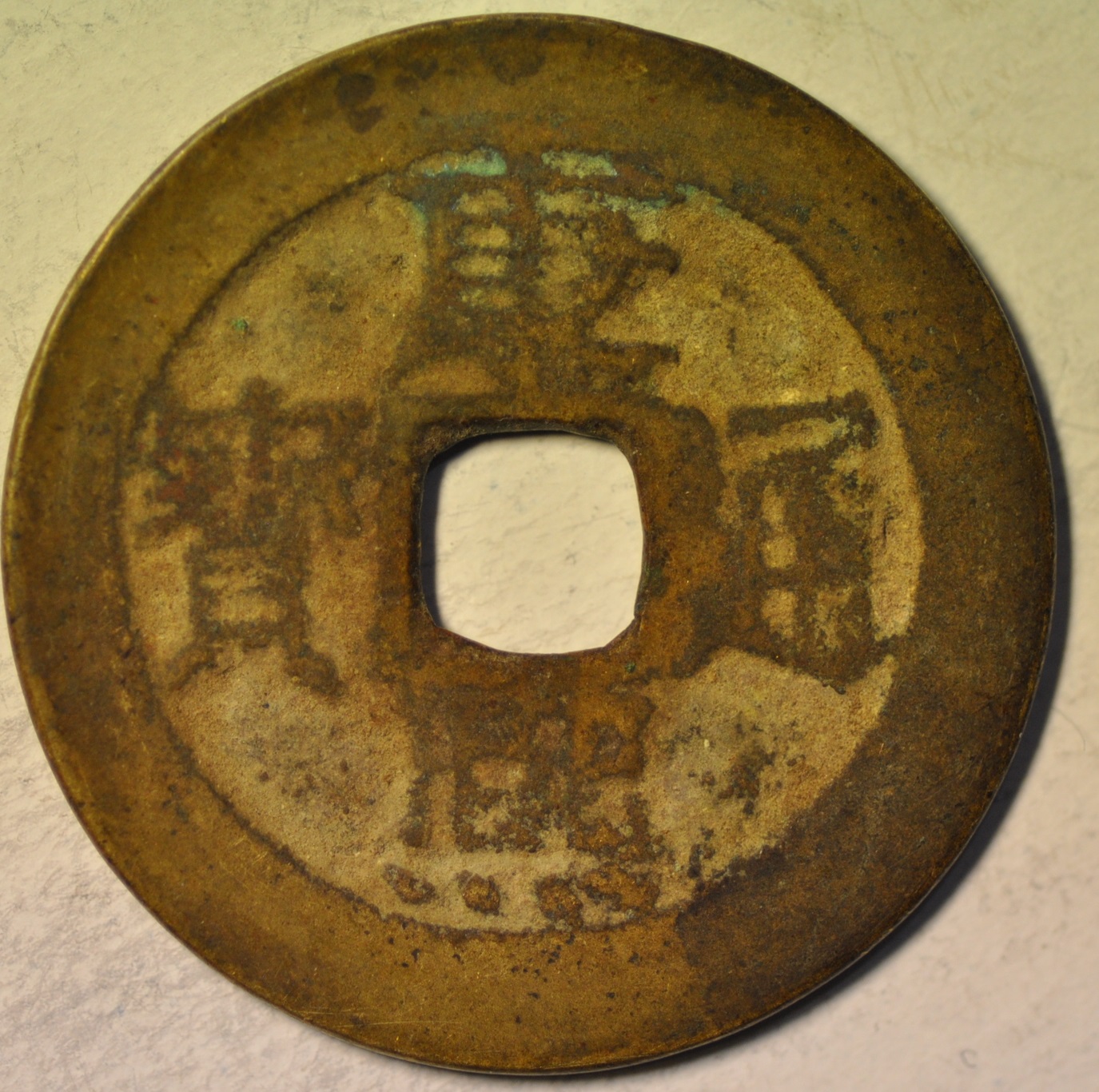 China Qing Dynasty; Cast Cash 1662 - 1683 | Asian and Middle Eastern Coins