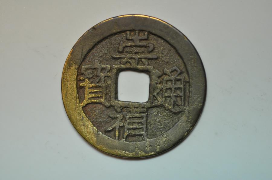 China Ming Dynasty; Cast Cash no date 1628 - 1644 | Asian and Middle ...