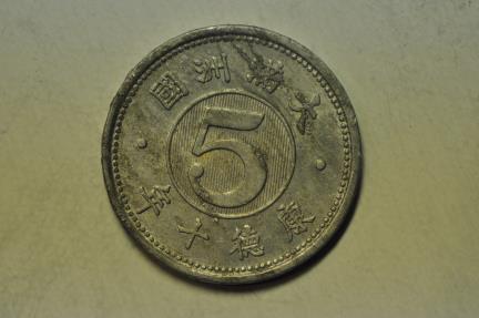 China Manchukuo; 5 Fen KT10 - 1943 | Asian and Middle Eastern Coins