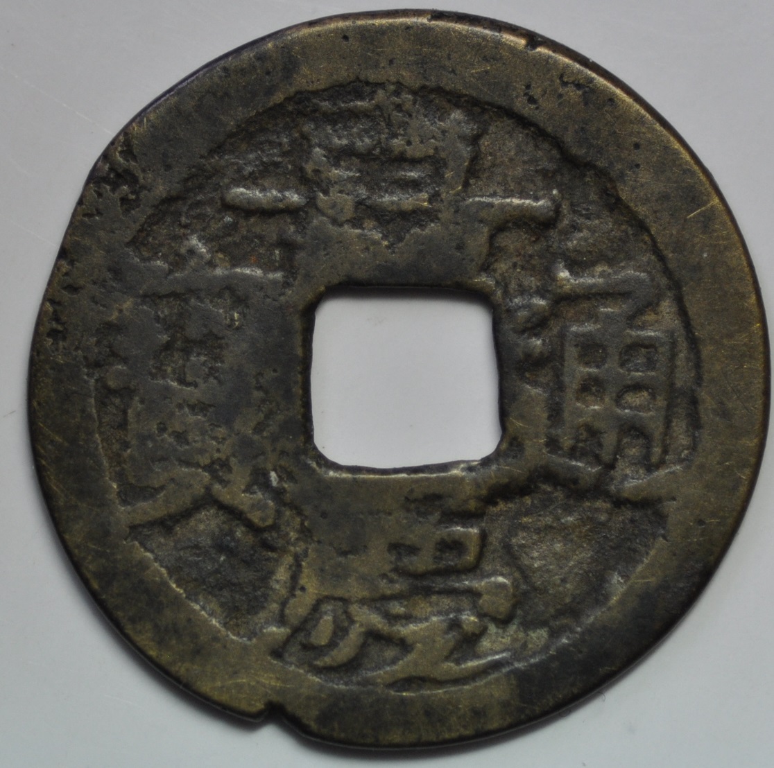 China Qing Dynasty; Cast Cash 1796 -1820 | Asian and Middle Eastern Coins