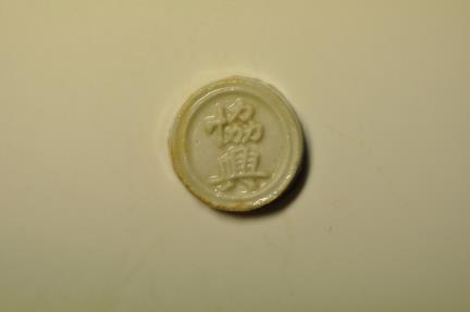 Thailand; Chinese Porcelain Gambling Token no date - 1800's/ early 1900's