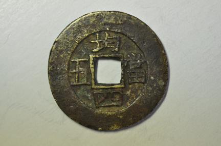 Korea Government Tithe Office; Cast 5 Mun 1883 Scarce ! | Asian and ...