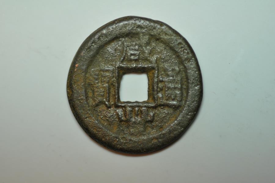 China; Cast Iron Cash (magnetic) no date 1851-1861 SCARCE | Asian and ...