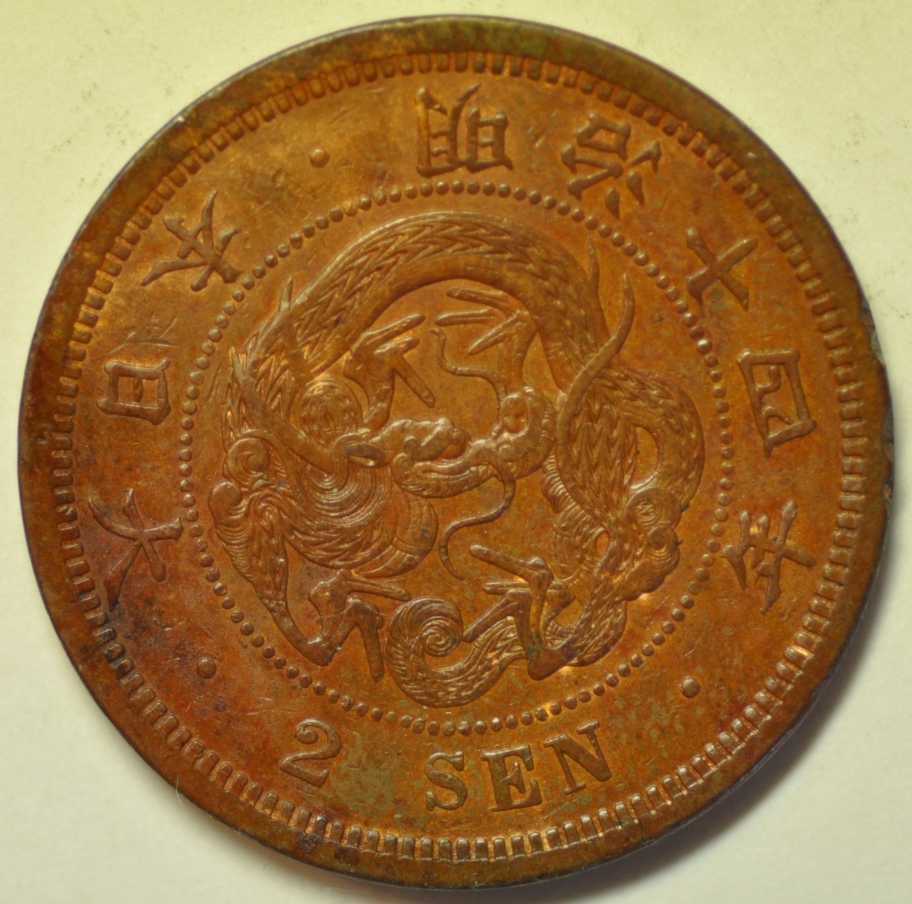 Japan 2 Sen Meiji 14 - 1881 | Asian and Middle Eastern Coins