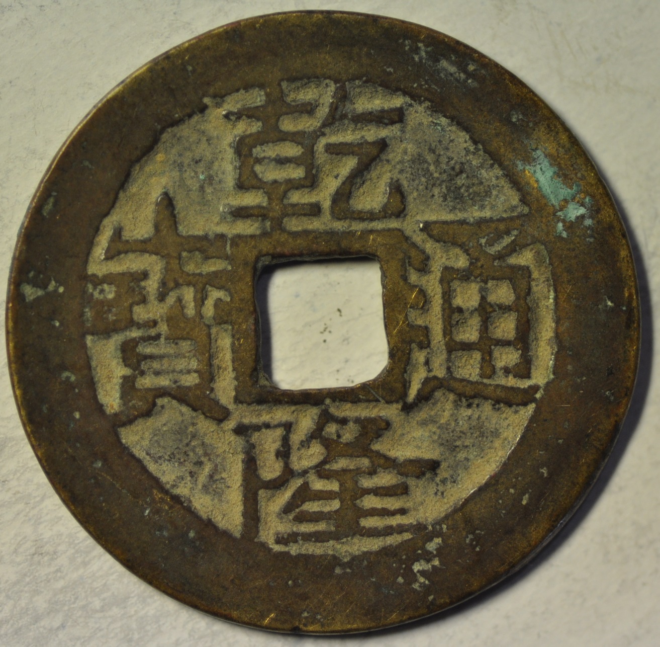 China Qing Dynasty; Cast Cash 1741 - 1794 | Asian and Middle Eastern Coins