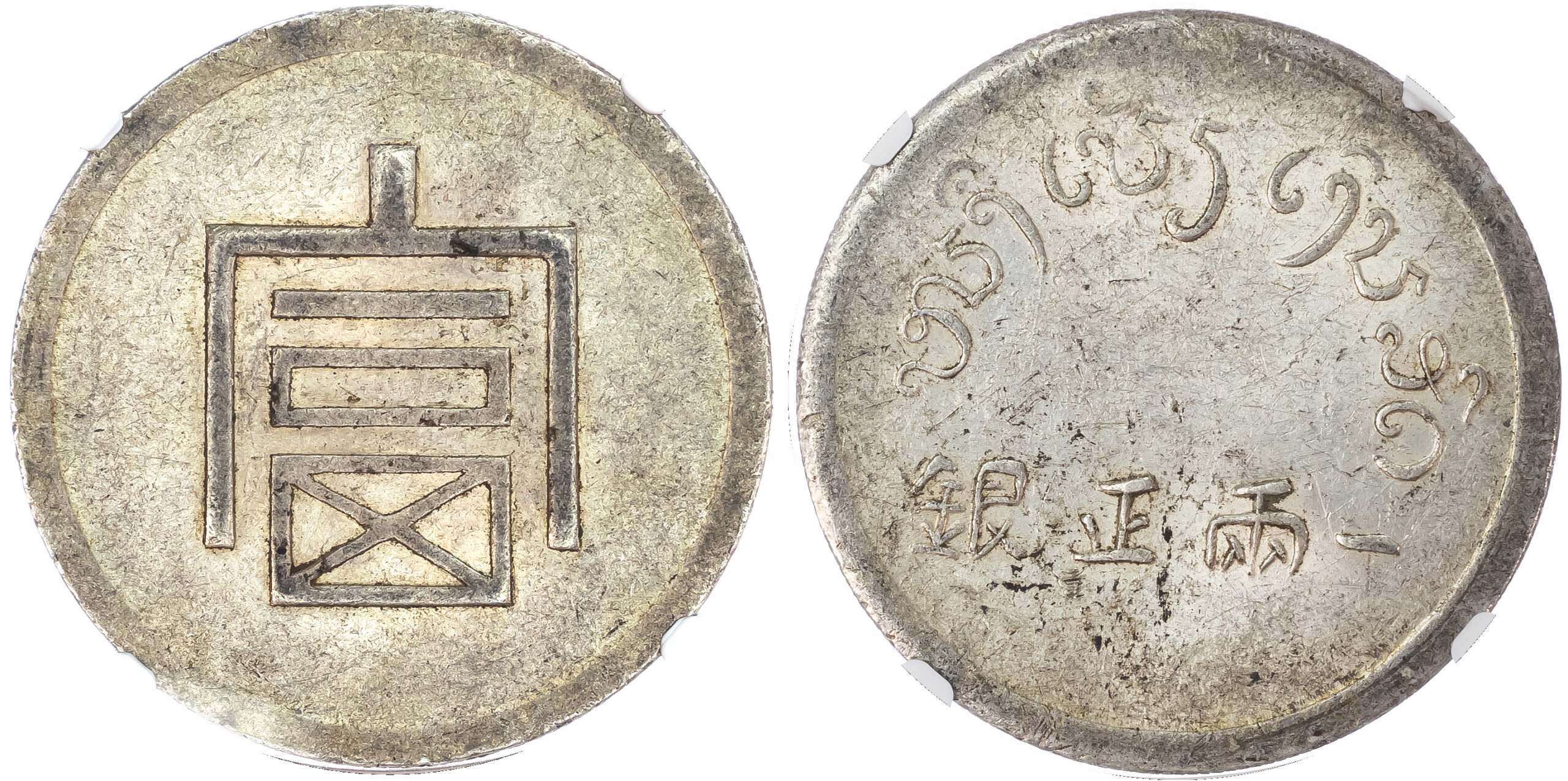 China, Yunnan, silver Tael – opium trade | Asian and Middle Eastern Coins