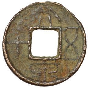 Xin dynasty. Wang Mang (7-23 AD). 50 Cash. Da Quan Wu Shi | Asian and ...