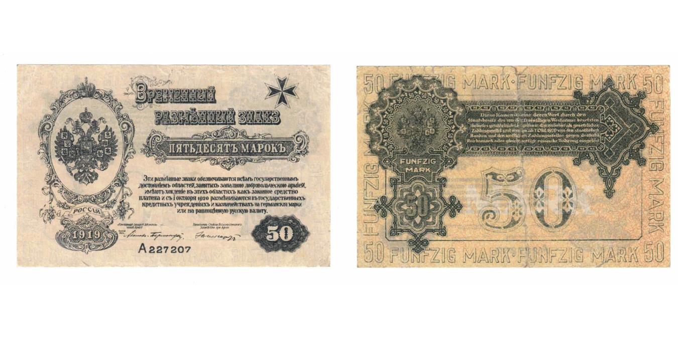 Banknote, Russia, 50 Mark, 1919, 1919-10-10, KM:S230b, AU(55-58)