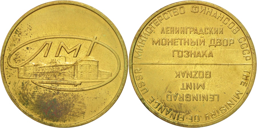 Russia, Token, USSR, Ministry of Finance, Leningrad mint Goznak,