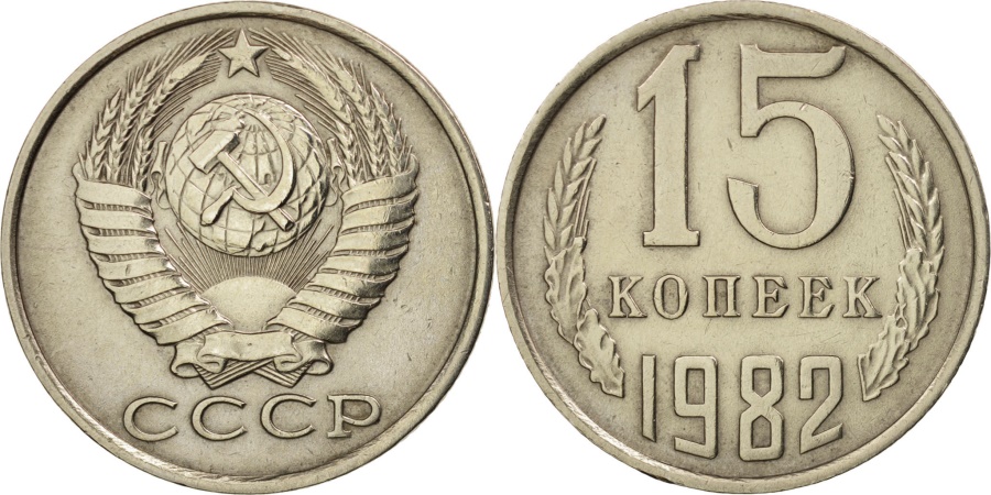 Russia, 15 Kopeks, 1982, , Copper-Nickel-Zinc, KM:131 | European Coins