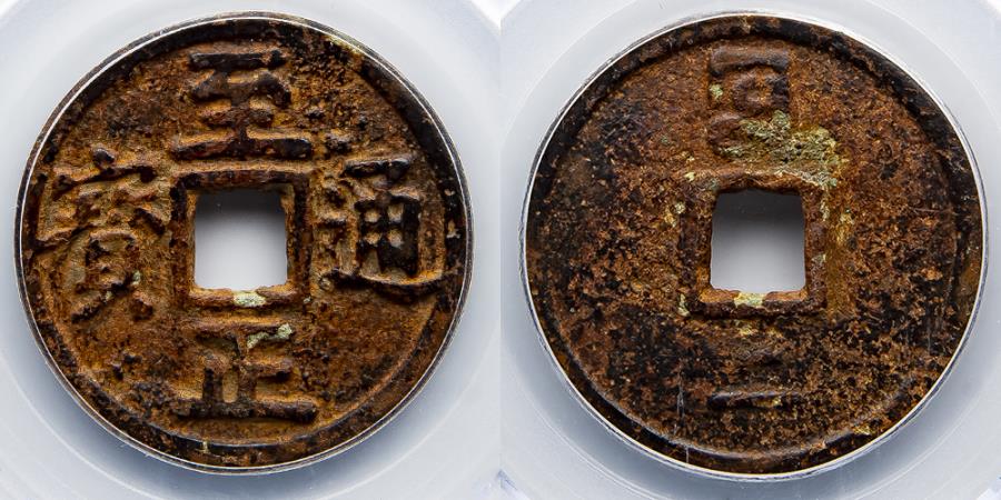 ANCIENT CHINA: c. 1350 AD, Yaun Dynasty , Zhi Zheng TB Cash 2, Graded ...