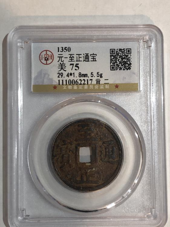 ANCIENT CHINA: c. 1350 AD, Yaun Dynasty , Zhi Zheng TB Cash 2, Graded ...