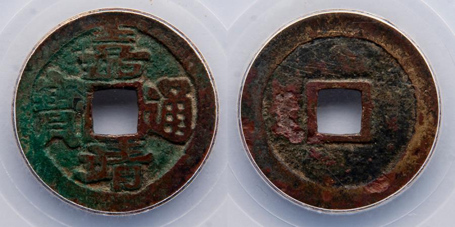 ANCIENT CHINAc. 1527 Ming Dynasty, Jia Jing Tong Bao, GBCA 78